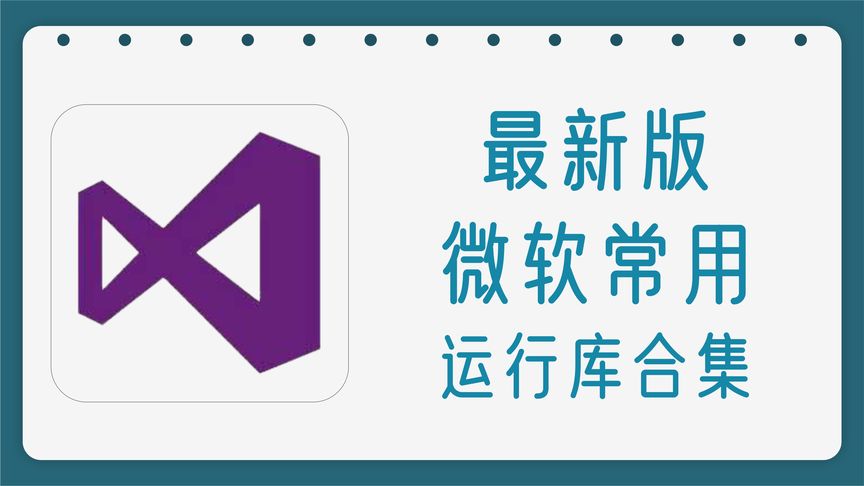 windows常用运行库合集,包含最新版及各种历史版本
