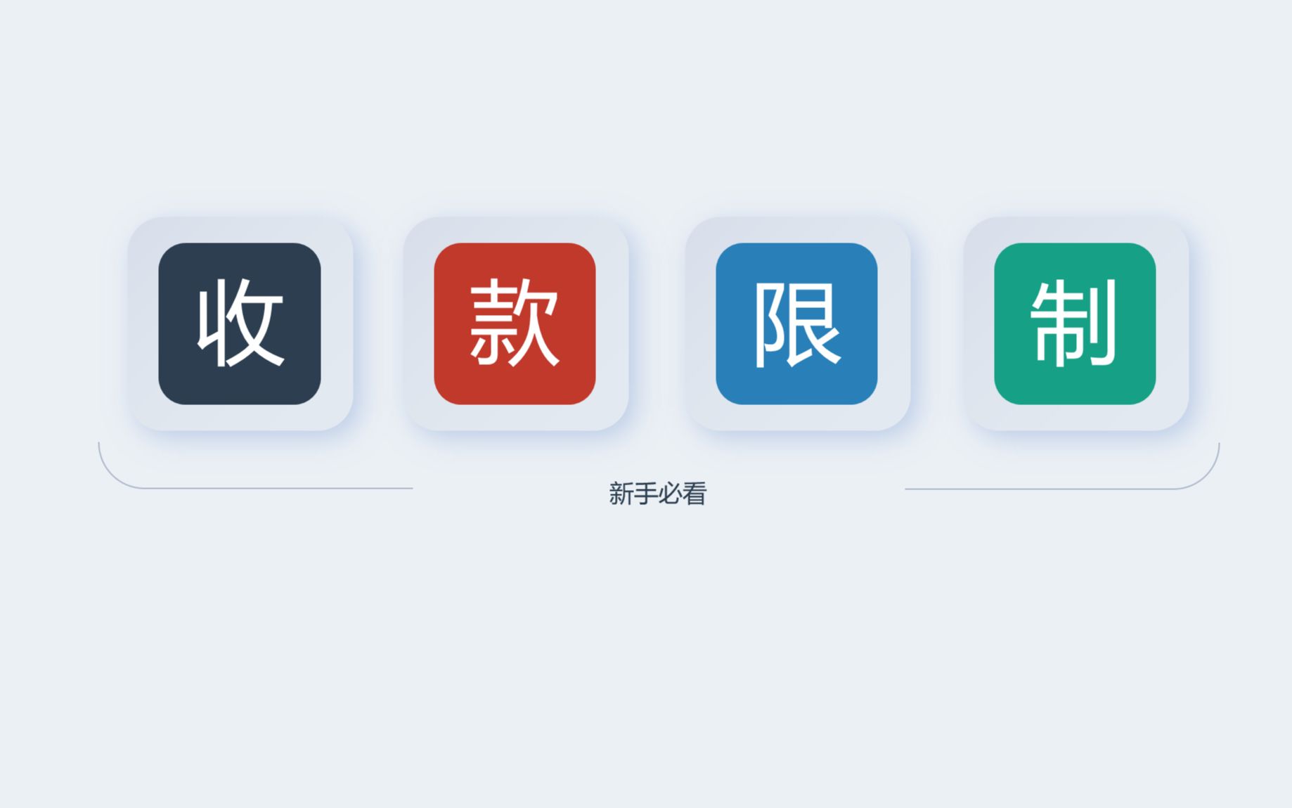 微信对方账户涉嫌违规行为,已被限制收款怎么办?