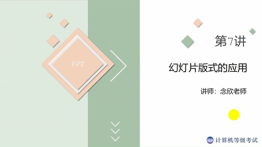 PPT知识点第7讲:幻灯片版式的应用