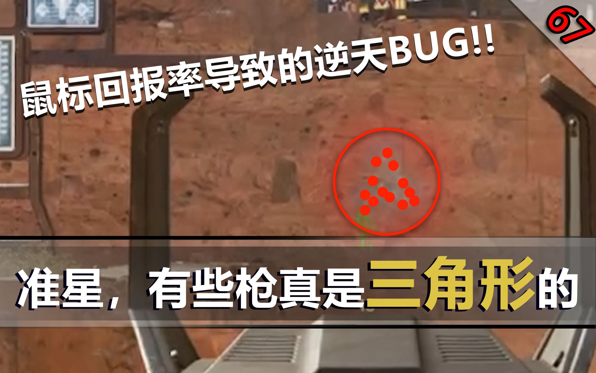 【APEX】有的准星,可能真的是三角形