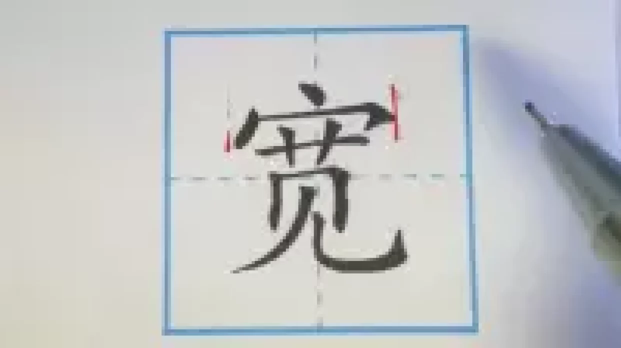 虞老师教生字书写--宽