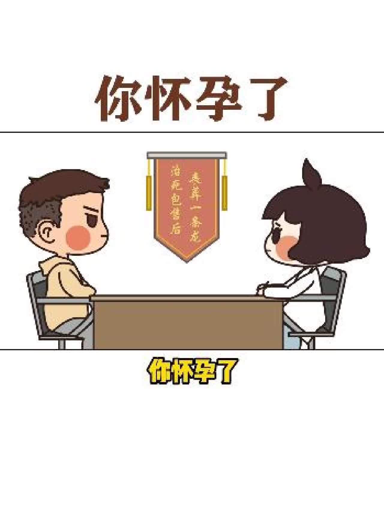 没错,你怀孕了…#二次元原创 #搞笑 #男人怀孕