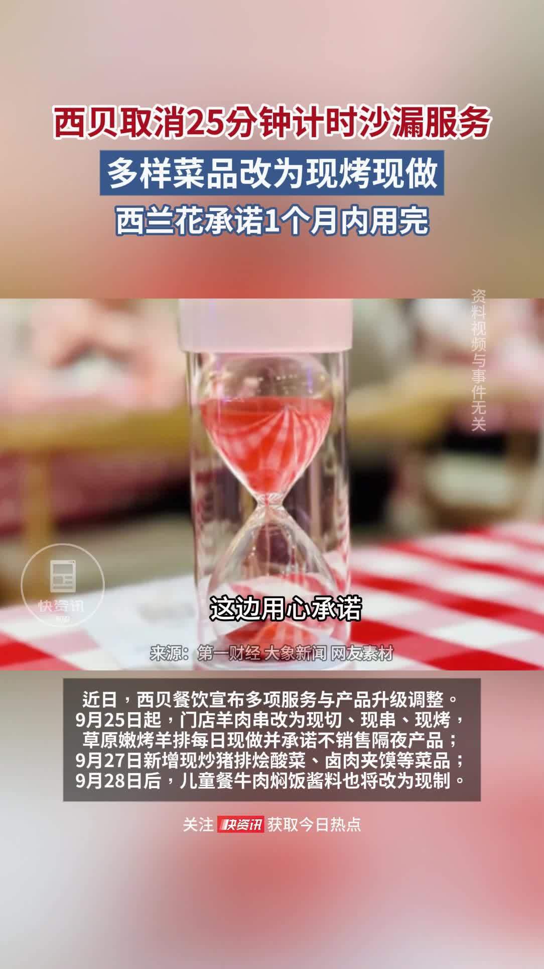 西贝取消25分钟计时沙漏服务,多样菜品改为现烤现做