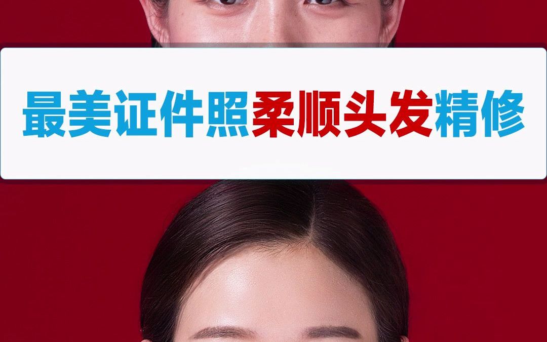 【PS证件照精修教程】干货满满,一般人不会教的最美证件照柔顺头发...