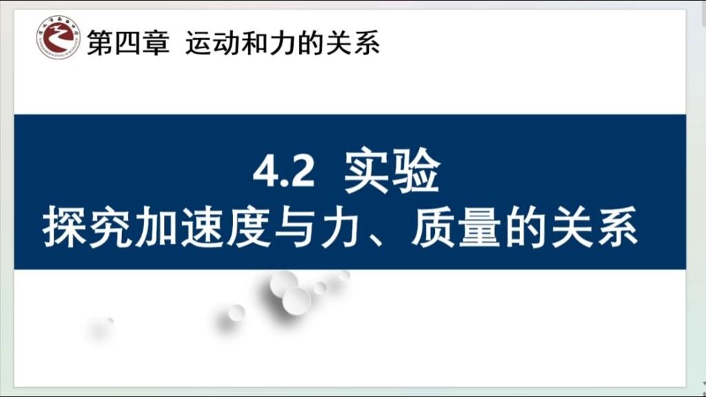 4.2实验:《探究加速度与力、质量的关系》2