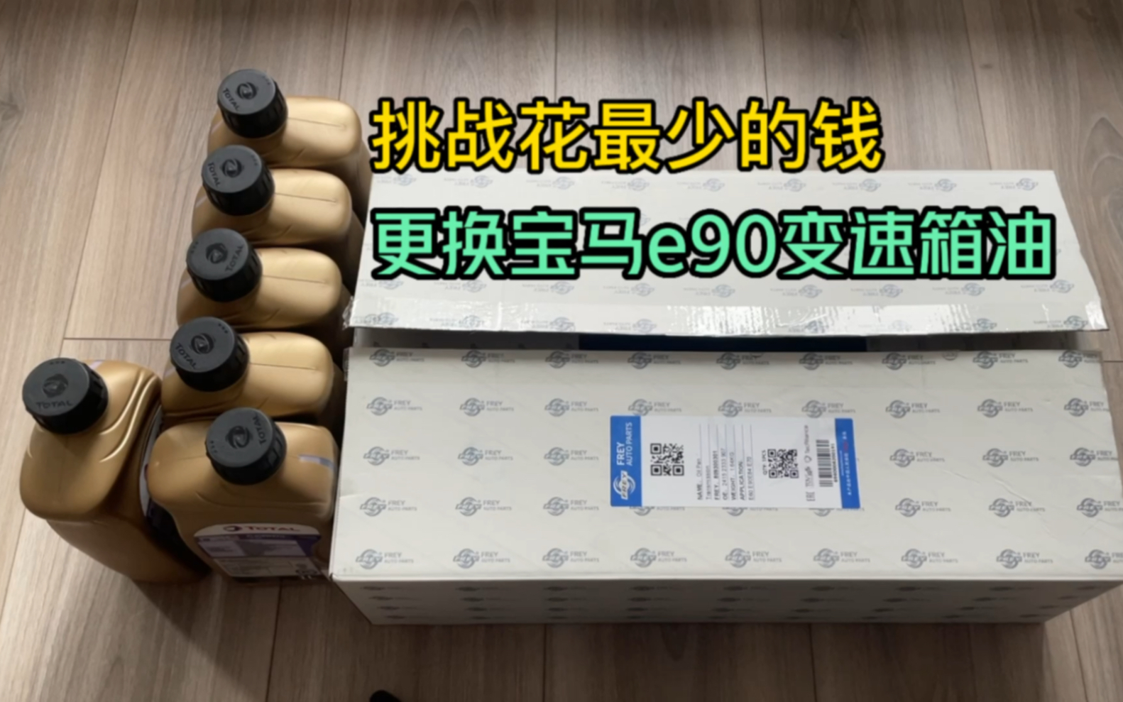 挑战花最少的钱,更换宝马e90变速箱油