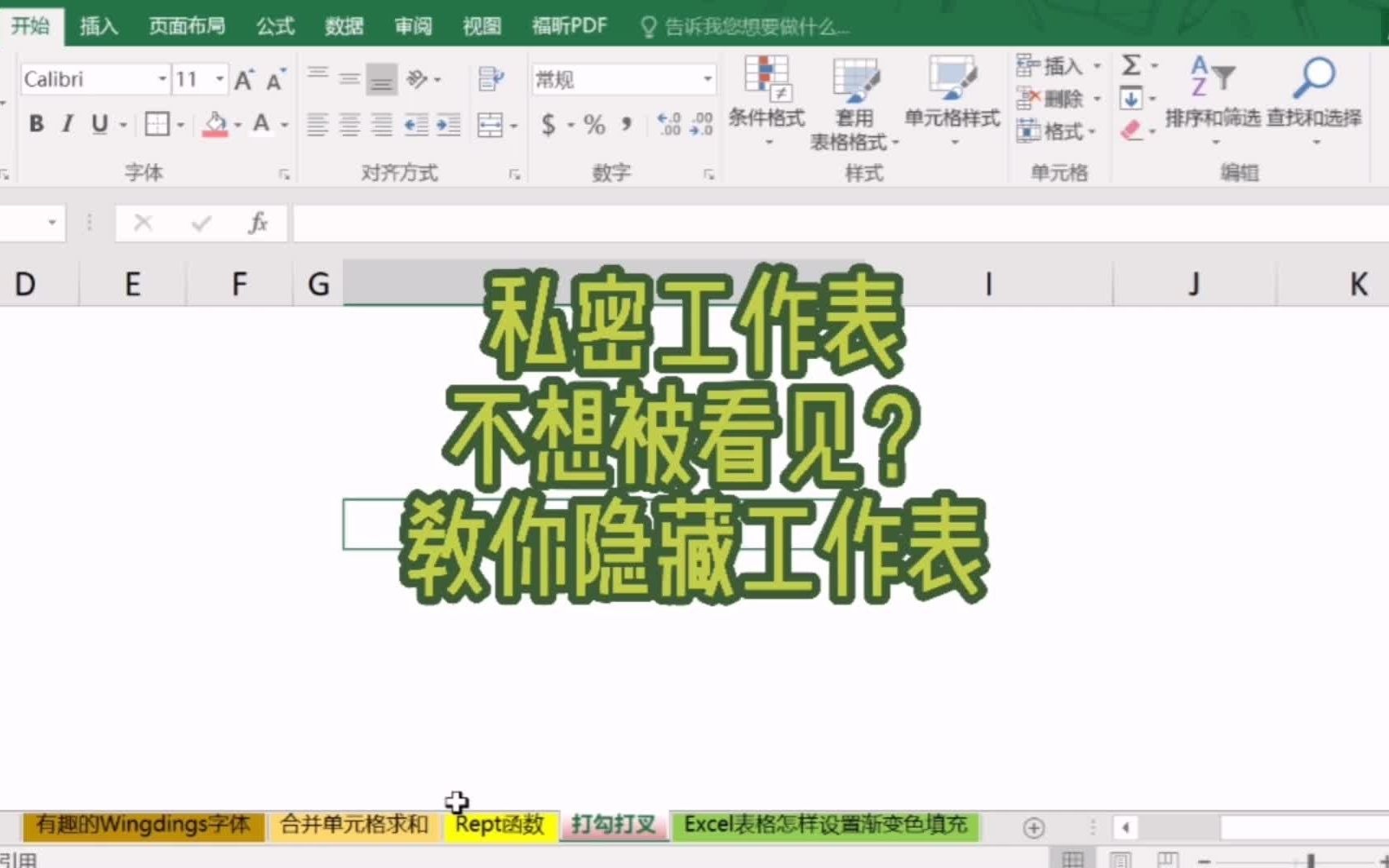 私密内容不想被看见,教你隐藏工作表