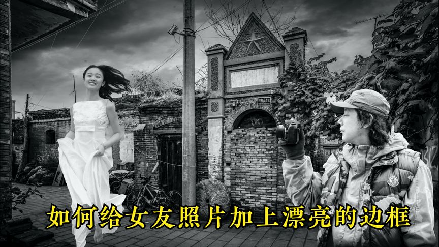 如何用PS给你的女朋友照片加上一个好看的边框?“学浪计划”