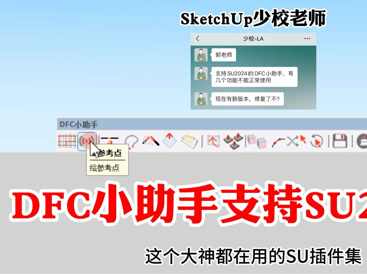 SU插件集,DFC小助手支持2024了!