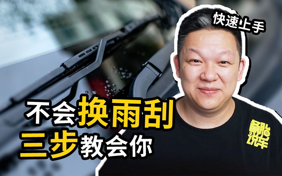 老司机入门:先学会自己换雨刮