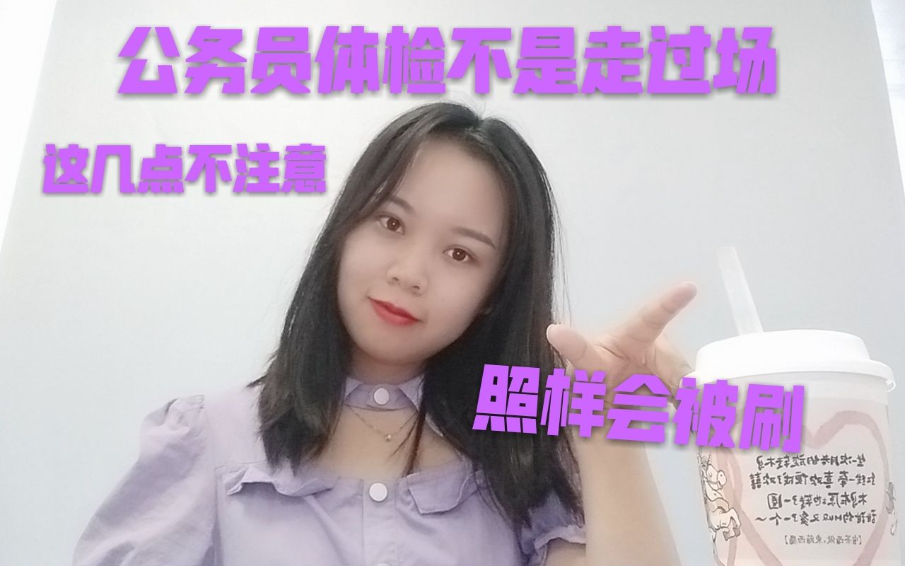 公务员体检不是走过场,这几点不注意,照样会被刷