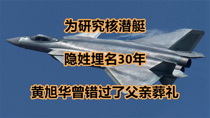 为研究核潜艇,隐姓埋名30年,黄旭华曾错过了父亲葬礼