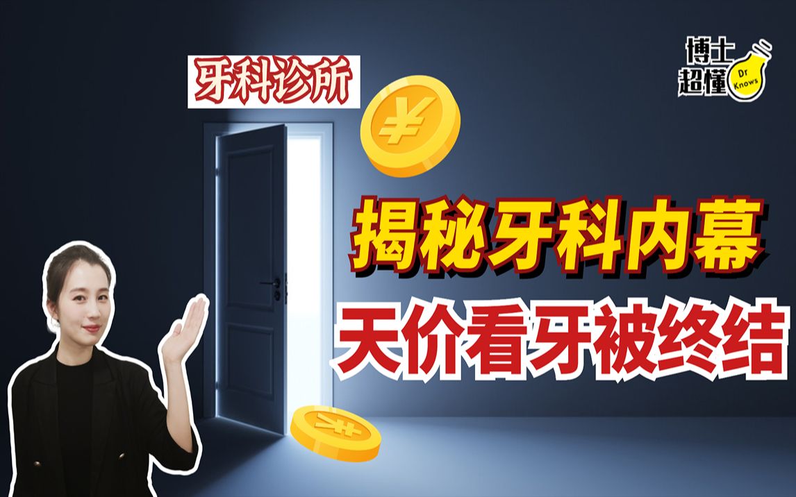 牙科诊所太暴利:成本不足五分之一?带你了解不一样的牙科行业