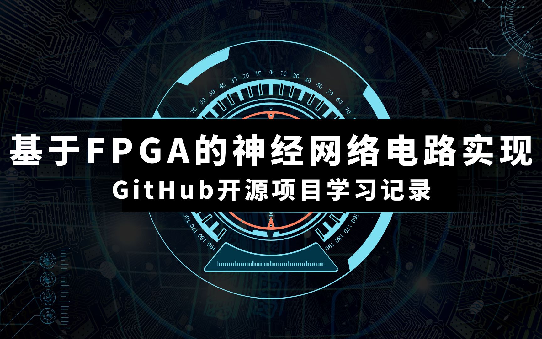基于FPGA的神经网络电路实现-GitHub开源项目学习记录