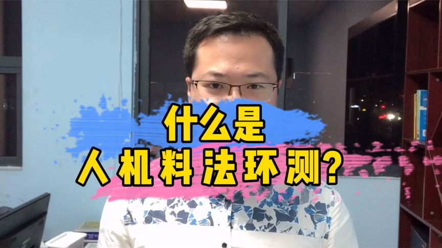 实验室基础知识之什么是人机料法环测?