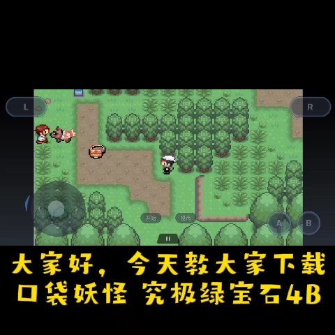 口袋妖怪:究极绿宝石4B下载教程