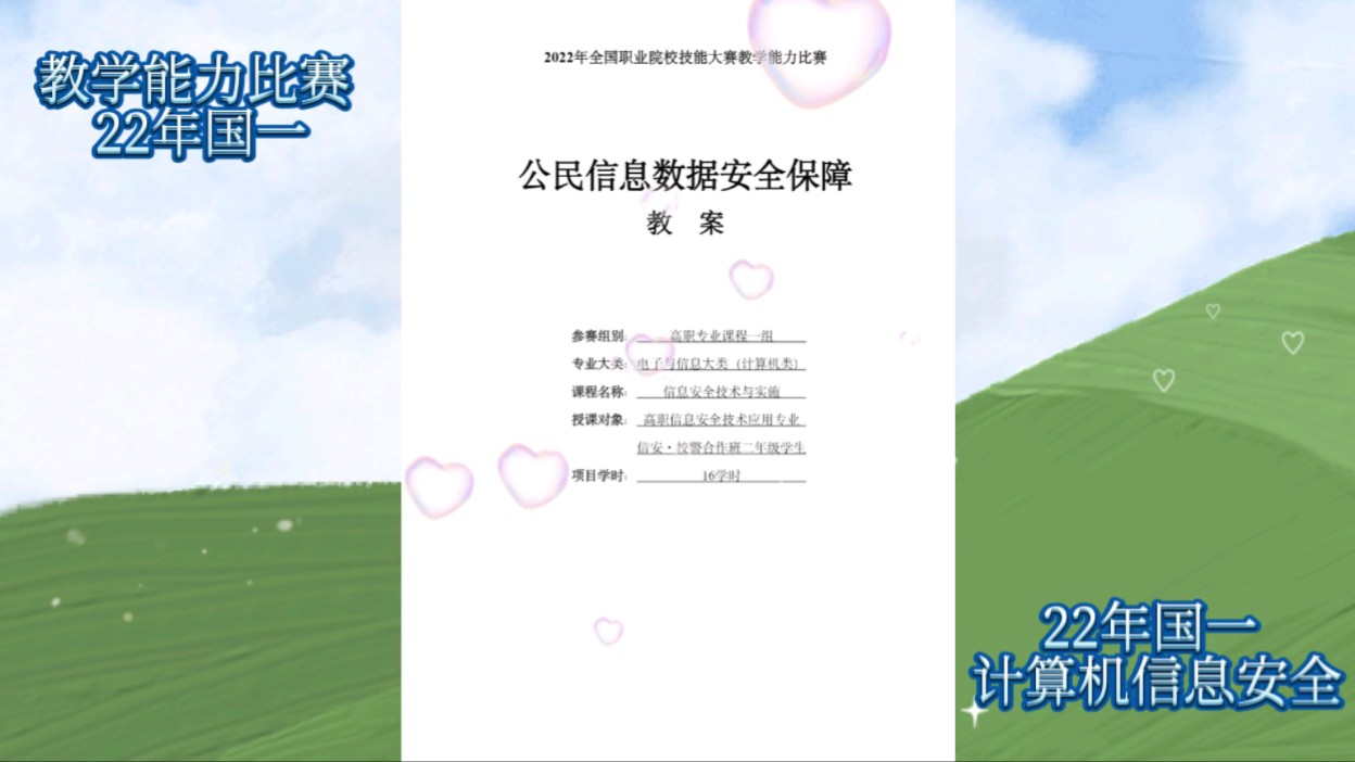 教学能力比赛 | 22年国一 | 计算机信息安全