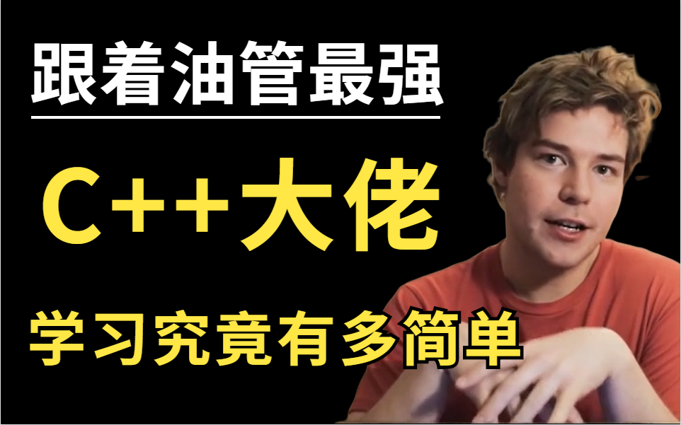 【中文字幕】国外Youtube上爆火的C++学习速成教程,千万级播放收藏,...