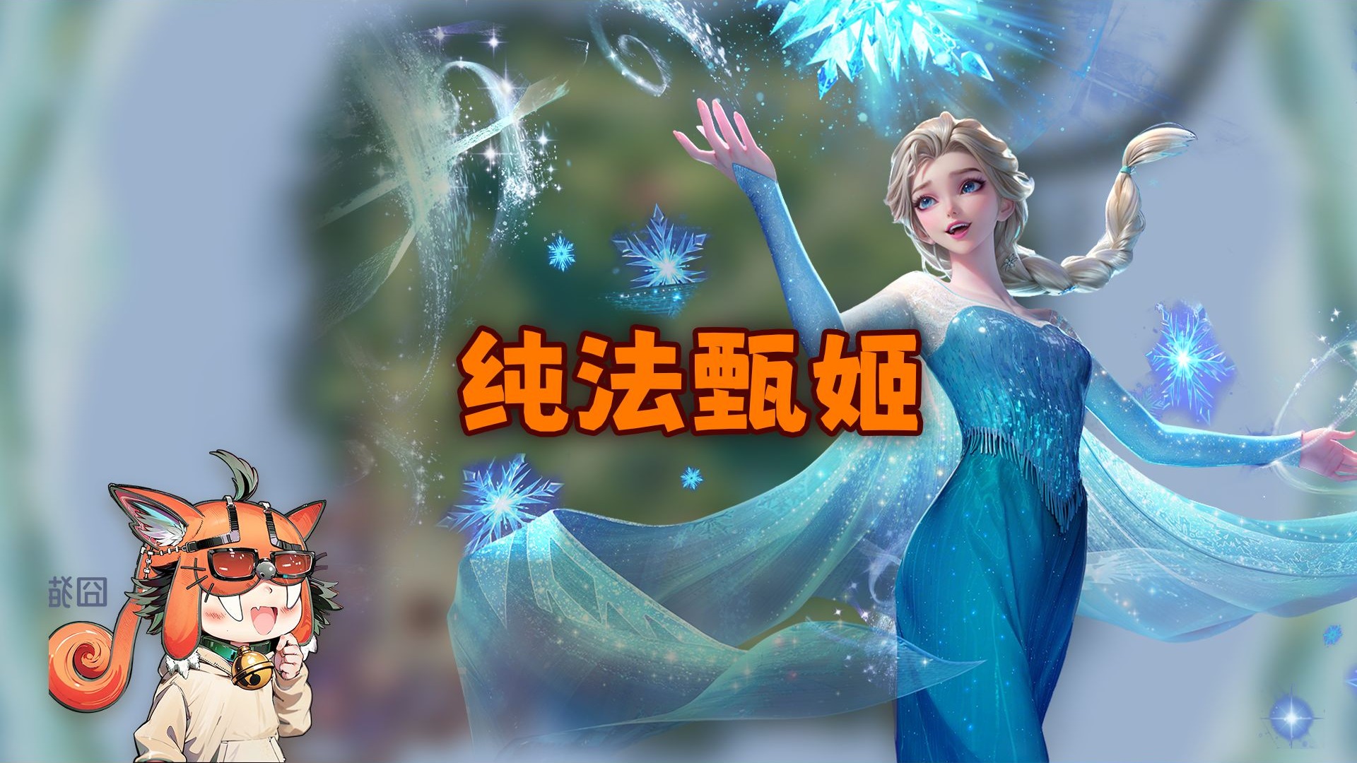 纯法甄姬_哔哩哔哩bilibili_王者荣耀