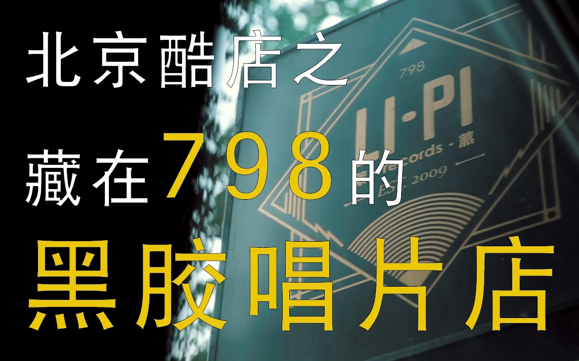 【北京酷店】798里的黑胶唱片店,可以喝酒喝咖啡