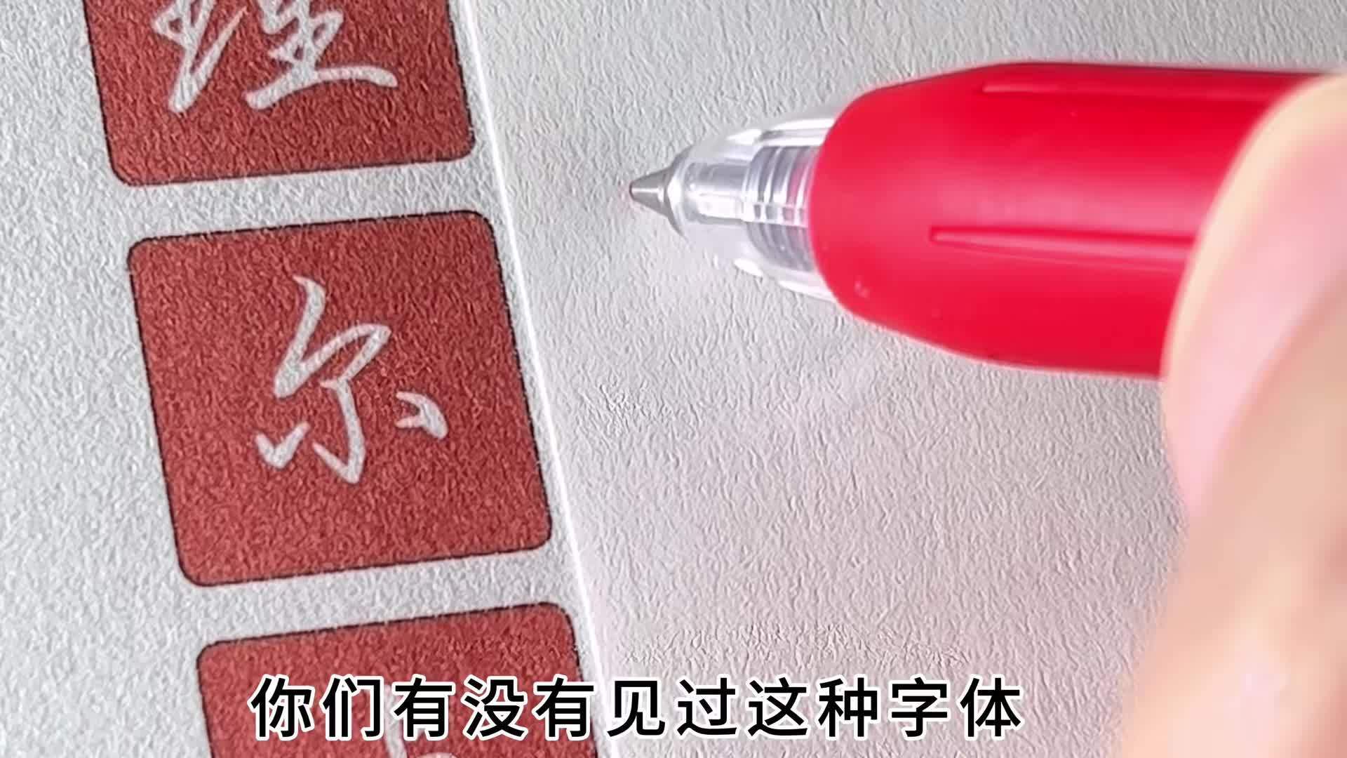 就是这种字体,不仅有楷书的结构特点,而且书写起来非常的流畅!