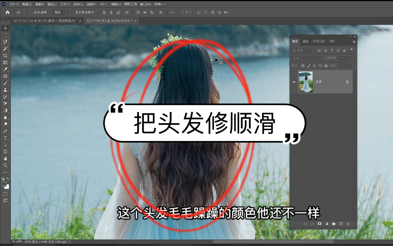 Ps把头发修顺滑教程