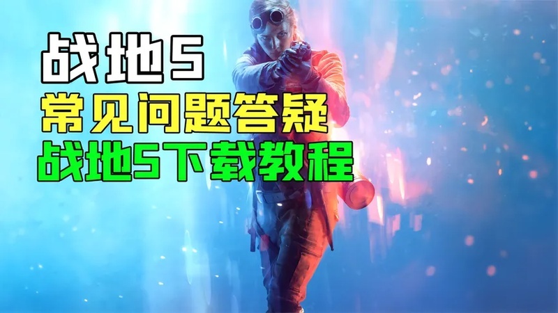 战地5游戏下载安装教学视频!看完就会