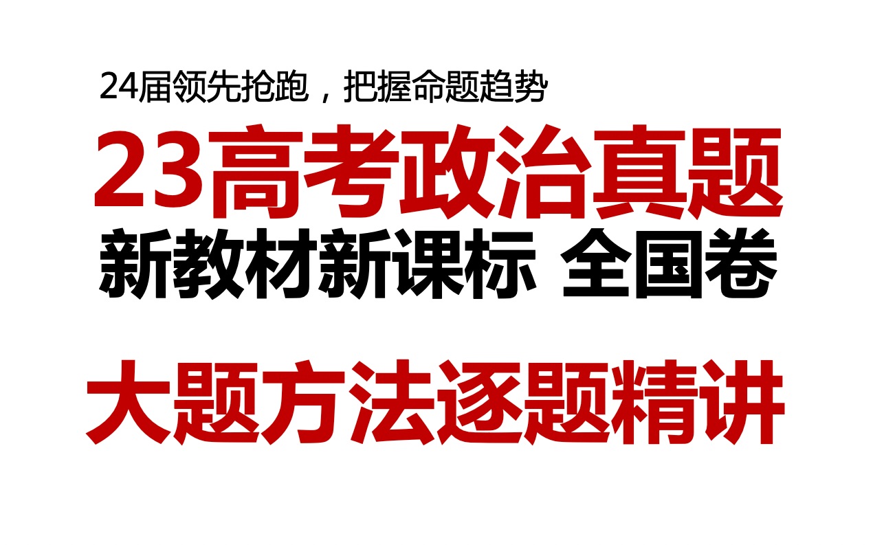 23高考政治真题精讲,新高考全国二卷,新课标卷,大题方法,24届领先...