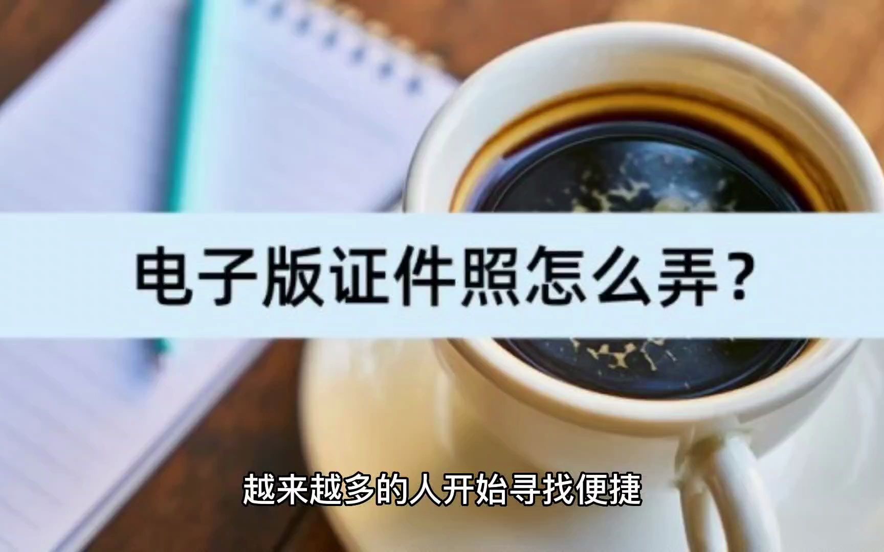 电子版证件照怎么弄?分享四种生成方法