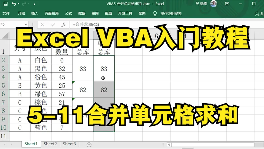 Excel VBA教程,合并单元格求和,自定义函数不规则单元格求和