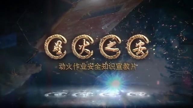 《星火之安》动火作业安全知识宣教片!#安全生产月