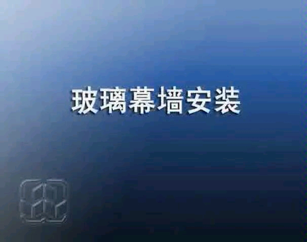 玻璃幕墙安装施工工艺动画