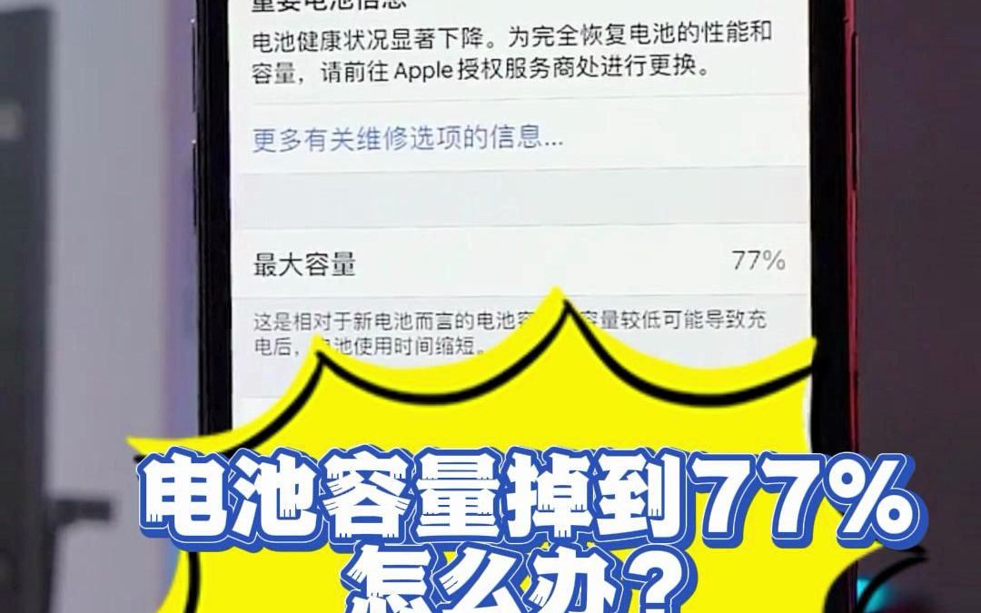 电池容量掉到77%怎么办?