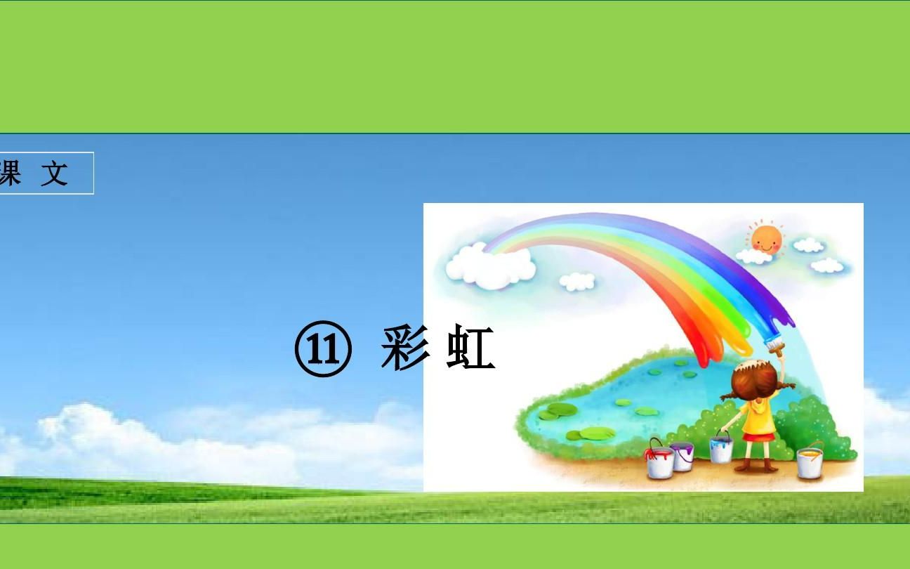 一下:《彩虹》(含课件教案) 名师优质课 公开课 教学实录 小学语文 部编...