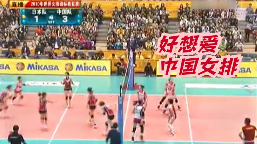 2010年世界女排锦标赛复赛:日本队-中国队