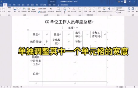 【Word技巧】教你如何在Word文档中单独调整其中一个单元格的宽度
