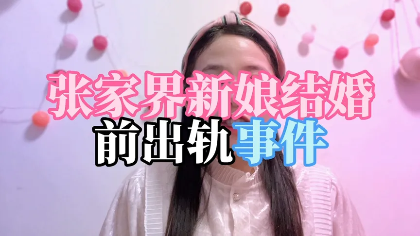 张家界新娘结婚前还和别的男子一起过夜!你怎么看?