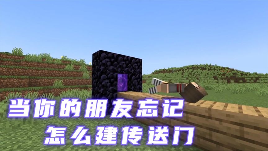 我的世界:当你和朋友们都忘记怎么建末地传送门.