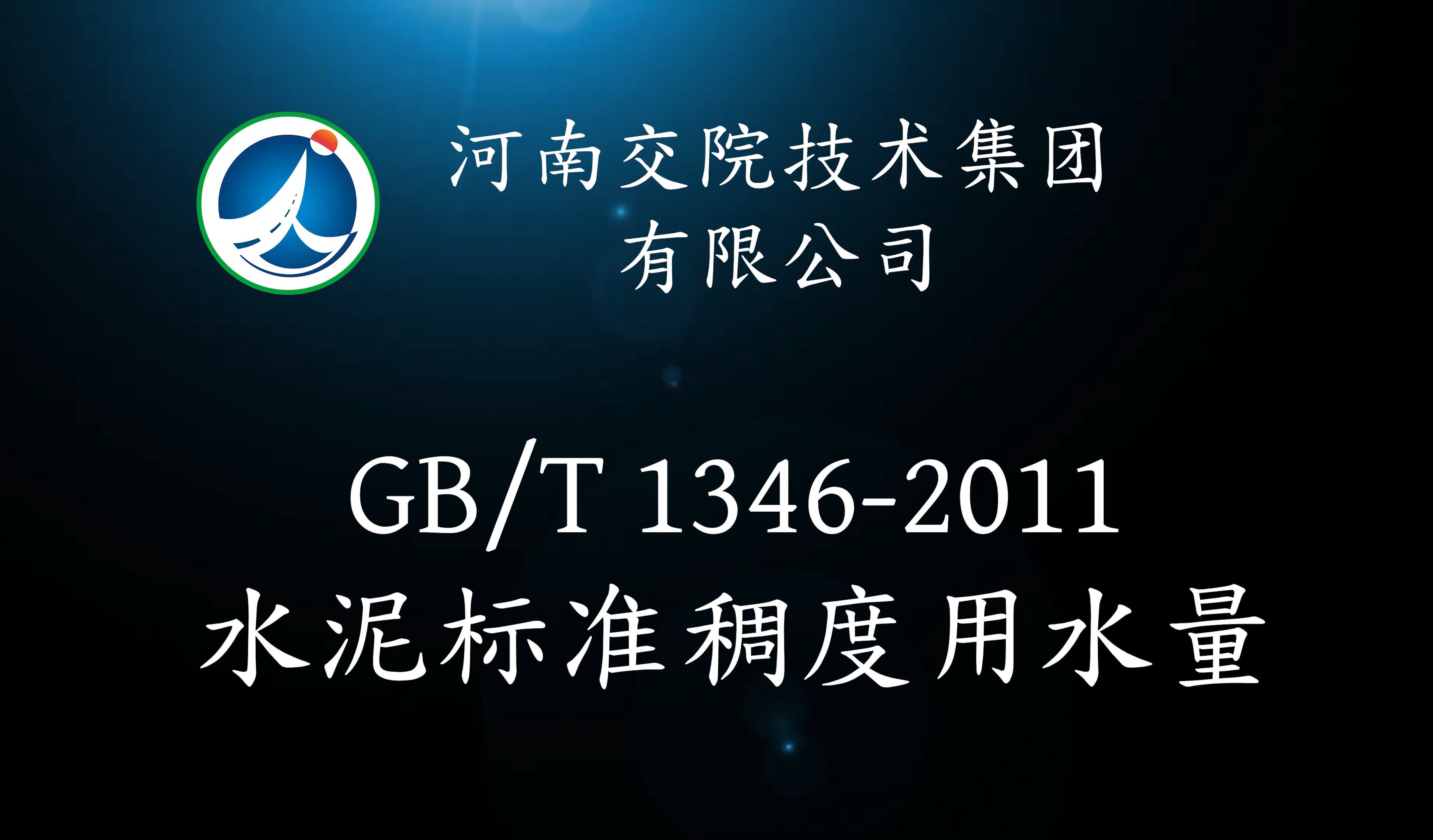 GB/T 1346-2011 水泥标准稠度用水量