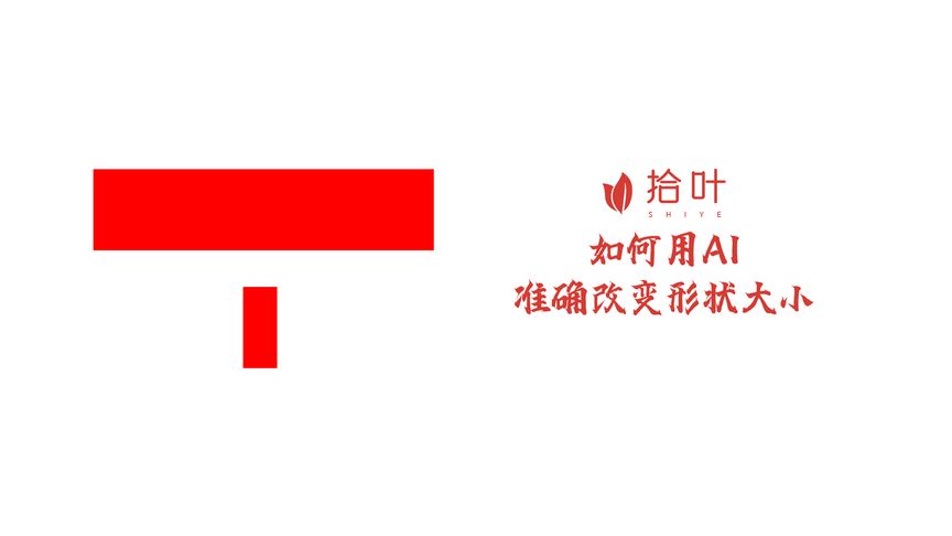 如何用AI准确改变形状大小#AI教程#AI技巧