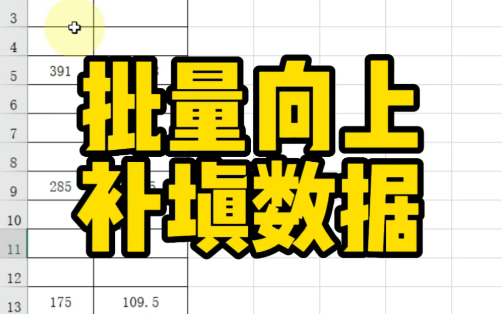 Excel批量向上补填数据
