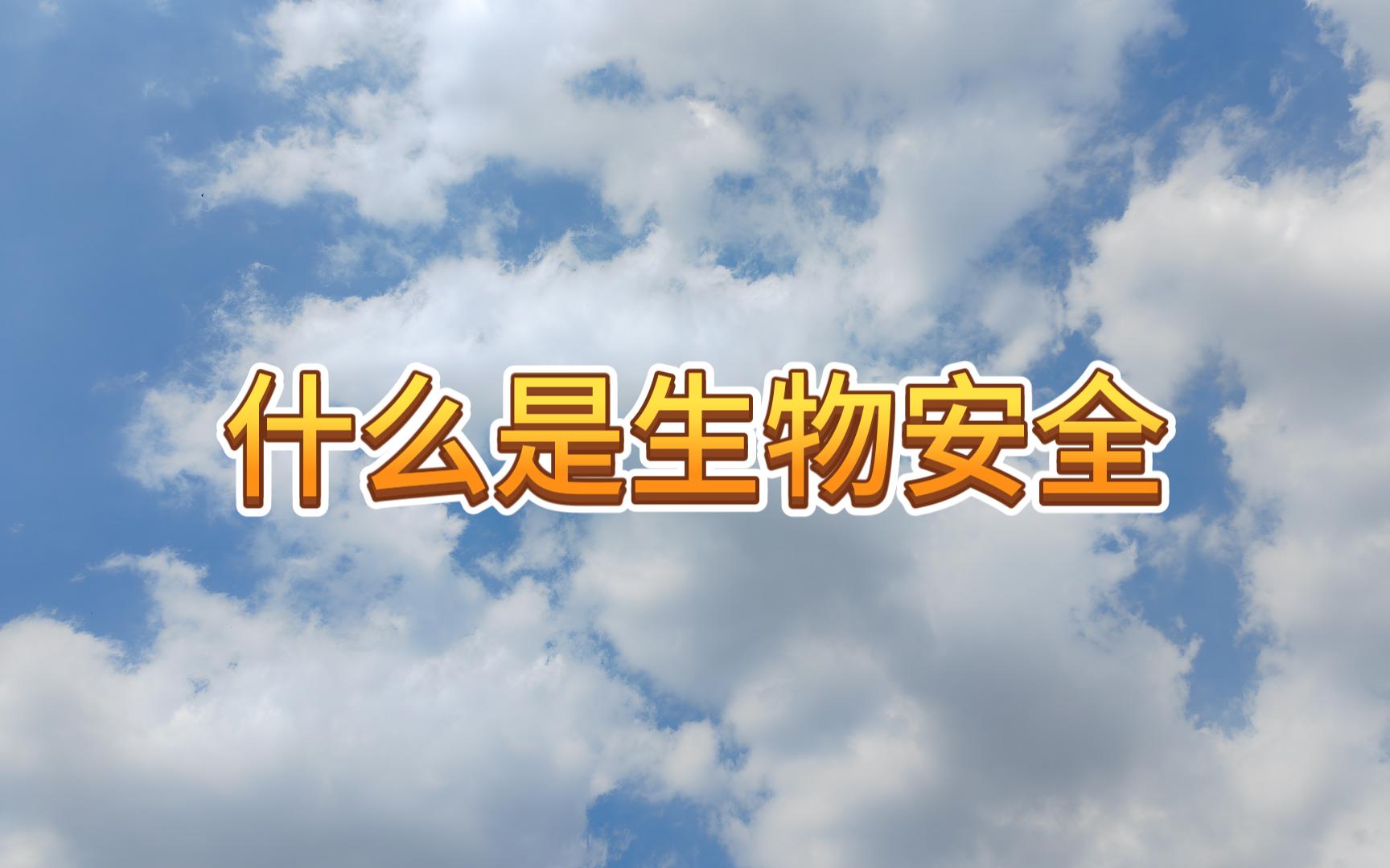 什么是生物安全