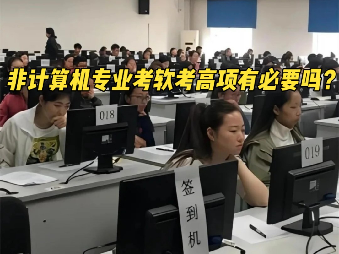不是计算机专业的就不能考软考高项了吗?有必要吗?