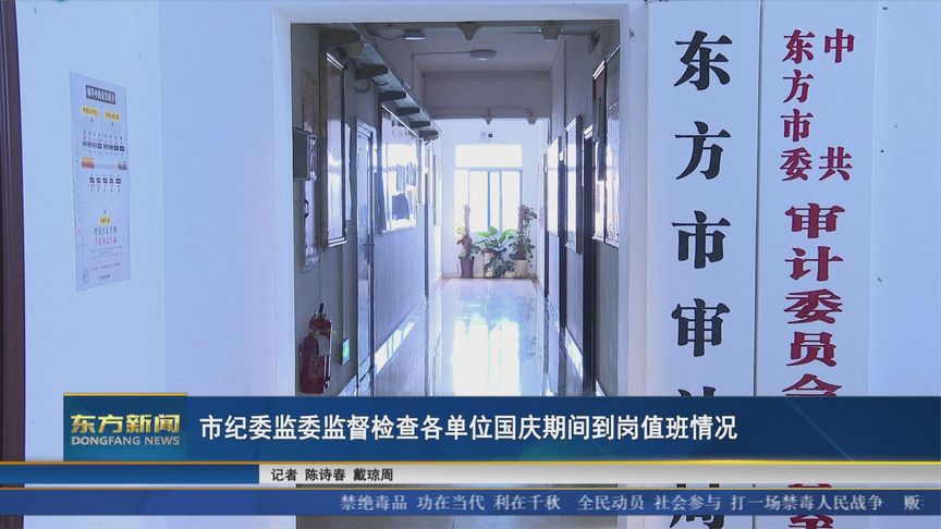 市纪委监委监督检查各单位国庆期间到岗值班情况