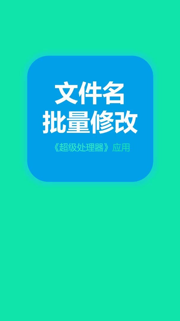 批量修改文件名