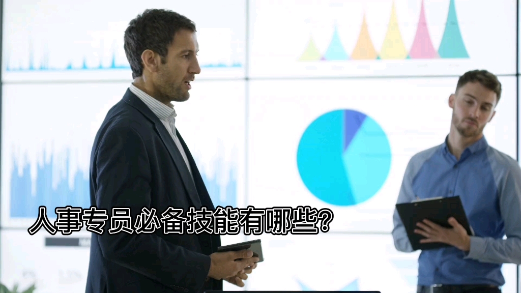 人事专员必备技能有哪些?