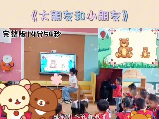幼儿园一等奖公开课 小班数学 《大朋友和小朋友》