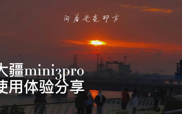 大疆mini3pro使用体验分享