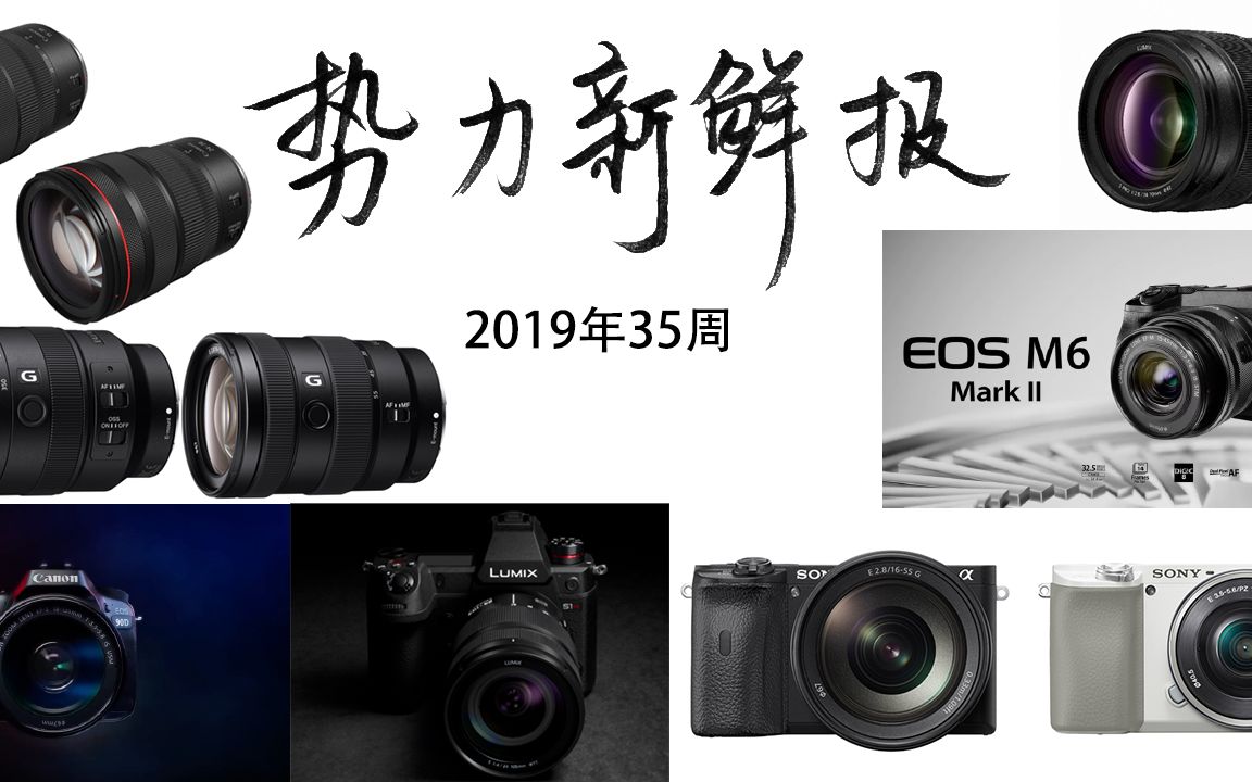 [三倍加长版]五机六镜!索尼松下佳能扎堆发新品|势力新鲜报