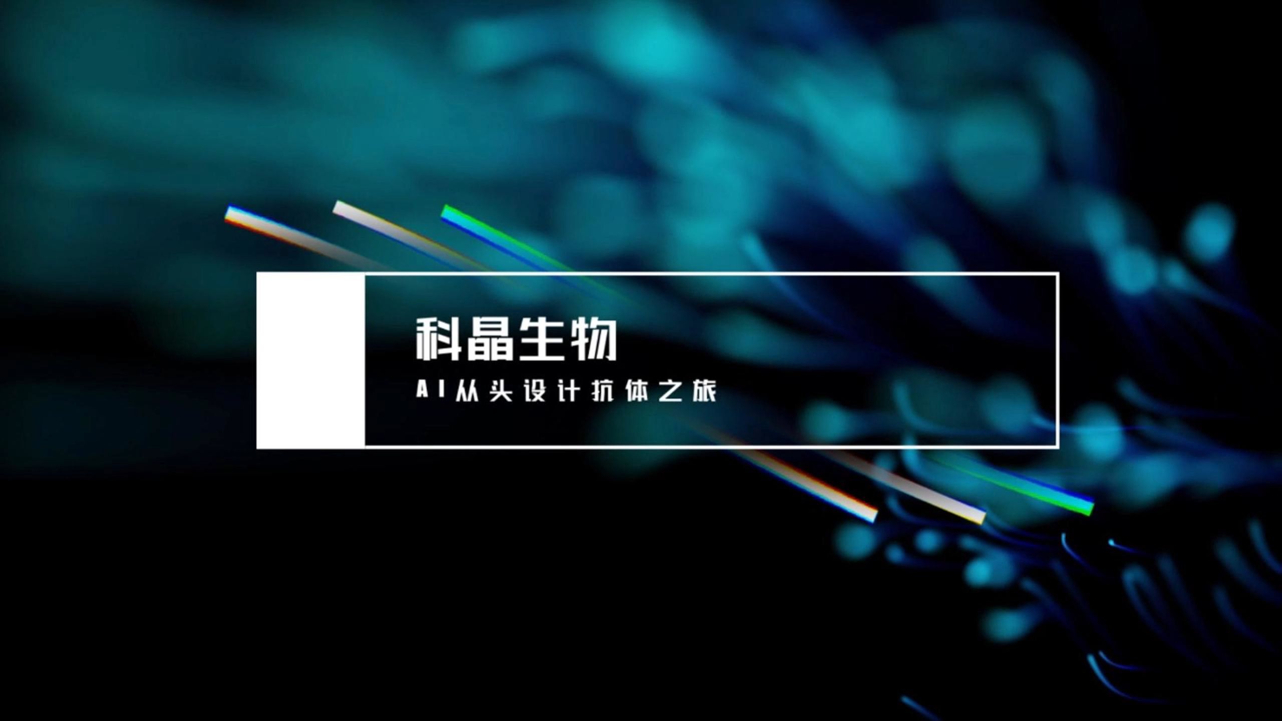 AI算法从头设计生成高亲和力抗体序列